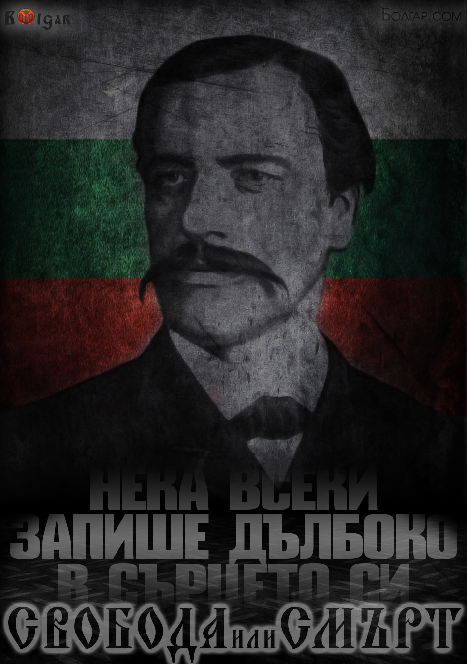 svejo.net | 150 години от смъртта на Георги Раковски