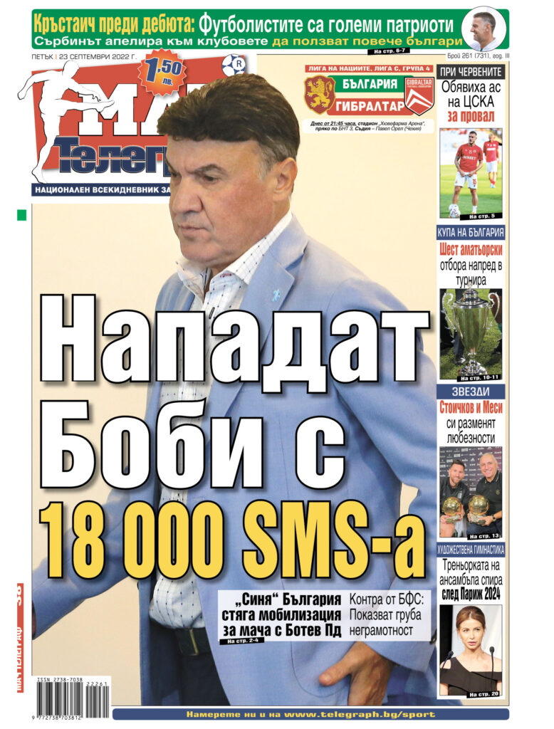 Вестници и списания: Вестник Мач Телеграф - 23 Септември 2022 г. - svejo